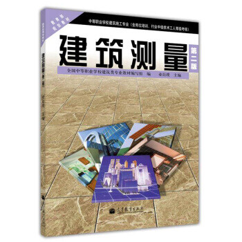 建筑测量 全国中等职业学校建筑类专业教材编写组,业衍璞 编【正版书】