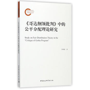 《哥达纲领批判》中的公平分配理论研究