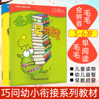 巧问幼小衔接系列教材 毛毛会拼音+毛毛会阅读共2本幼小衔接教材 幼儿园教材 适合3-6岁