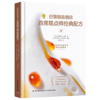 巴黎丽兹酒店首席糕点师经典配方（精装）