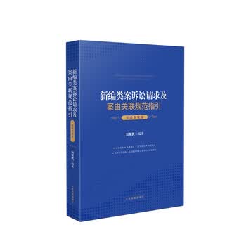 新编类案诉讼请求及案由关联规范指引·劳动争议卷