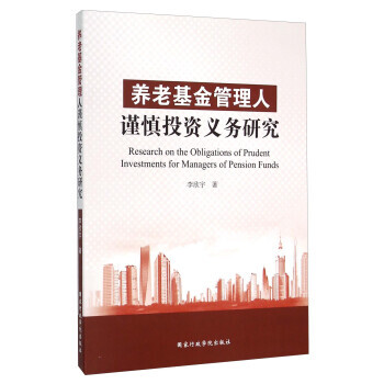 养老管理人谨慎投资义务研究 李欣宇 国家行政学院出版社