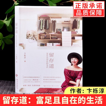 留存道全新正版 卞栎淳著心灵哲学断舍离【 扫码看视频】跟御用衣橱管理师学整理 节约储物空间和整理时间 居家空间整理收纳书籍