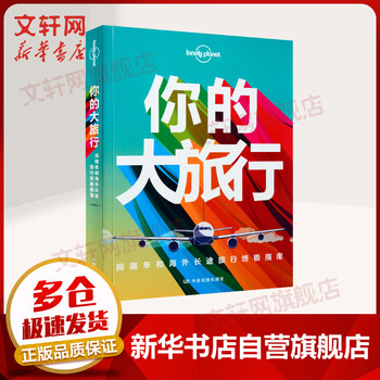你的大旅行 间隔年和海外长途旅行终极指南 孤独星球Lonely Planet旅行读物系列