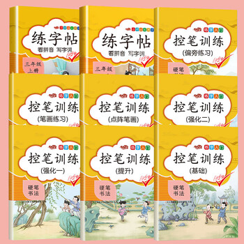 控笔训练字帖全套9本幼儿衔接小学生练习硬笔书法楷书描红笔画拼音笔顺初学者训练 基础+三年级字帖（9本）