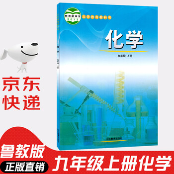 九年级上册化学书鲁教版 初中化学课本教材教科书 初三九上化学 山东教育出版社