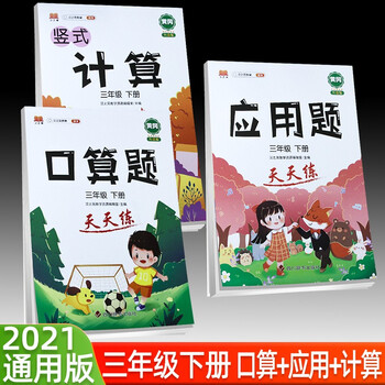 2021新版三年级上下册口算竖式应用题天天练 小学3年级数学思维训练 下册口算+竖式+应用共3本