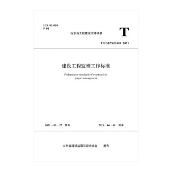 建设工程监理工作标准T/SDJZXH  001—2021