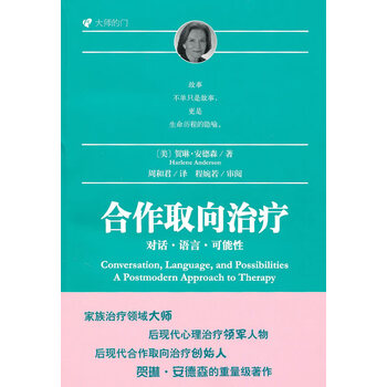 合作取向治疗:对话 语言 可能性 9787537946070【可开发票】