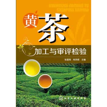 【正版图书】黄茶加工与审评检验