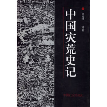 中国灾荒史记