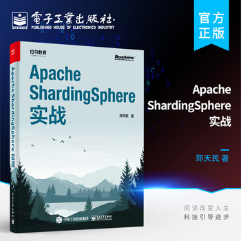 Apache ShardingSphere实战