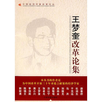 王梦奎改革论集 王梦奎 著