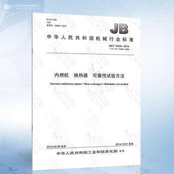 JB/T 10408-2014 内燃机 换热器可靠性试验方法