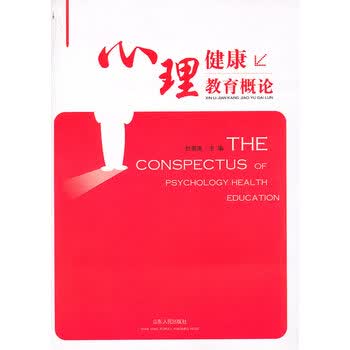 心理健康教育概论