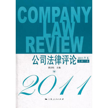 公司法律评论2011年卷