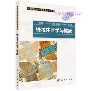 疾病与生命科学前沿研究丛书 线粒体医学与健康 刘健康、王学敏、龙建