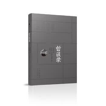哲匠录朱启铃北京出版社9787200136975 传记书籍