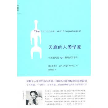 【新华书店 正版书籍】天真的人类学家(英)奈吉尔•巴利(NigelBarley)著,何颖怡广西师 正版图书绘本