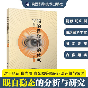 [正版图书]眼的自稳与眼的休克