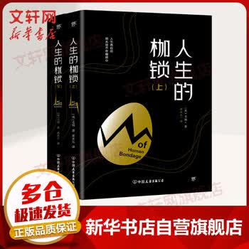人生的枷锁 全二册 毛姆经典作品