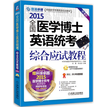 2015全国医学博士英语统考综合应试教程 任雁,李文斌 机械工业出版社