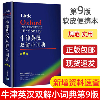 牛津英汉双解小词典(第9版)袖珍软皮便携版 外研社英汉汉英双解英语词典字典自学英语教材
