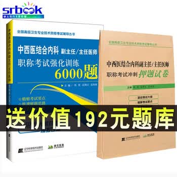 2本套 中西医结合内科副主任医师职称考试书2022中西医副高正高主任医生卫生专业强化6000题习题集练习题历