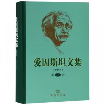 爱因斯坦文集(第3卷增补本)(精)