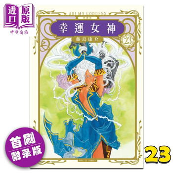 漫画 幸运女神 爱藏版 23 (首刷附录版) 藤岛康介 台版漫画书 东立