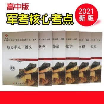 备考2022高中士兵考军校复习资料部队考学用书军考复习资料军考资料士官学校模拟卷 高中毕业士兵考军校核心考点