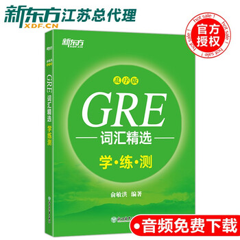 新东方 GRE词汇精选乱序版学练测 俞敏洪 词汇绿宝书练习册 gre词汇词根+联想记忆法