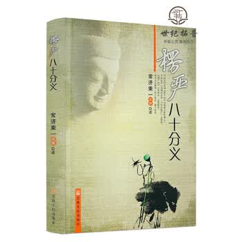包邮正版 楞严八十分义(原文+分义+注解)常济乘一法师/述 宗教文化出版社汉传佛教图书佛教经典书籍
