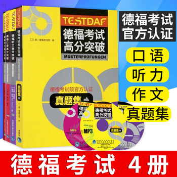 外研社正版 德福考试高分突破真题集+口语+听力+作文 四册 德福考试真题 德福考试官方认证 德语考试 大学德语教材考试用书