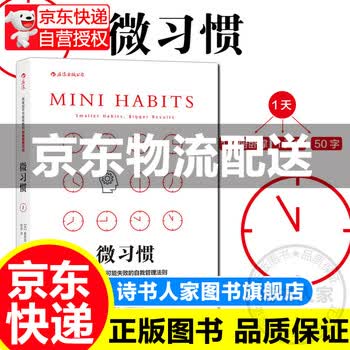 微习惯(简单到不可能失败的自我管理法则)