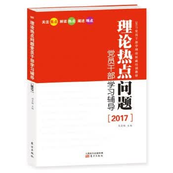 理论热点问题党员部学习辅导 周青梅 东方出版社 9787506089555
