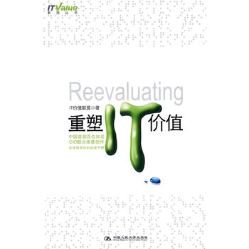 重塑IT价值 IT价值联盟　著【正版书】