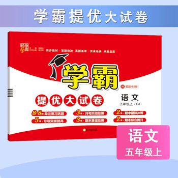 学霸提优大试卷 2021秋 语文五年级上册 部编人教版RJ经纶学典乔木图书（部分地区因疫情时效不保） 人教版
