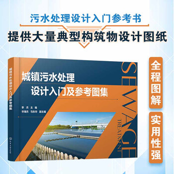 城镇污水处理设计入门及参考图集