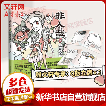 【赠Q版立牌】非人哉6 柳暖花春 一汪空气超人气漫画
