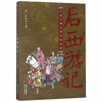 后西游记/中国古典名著补续系列