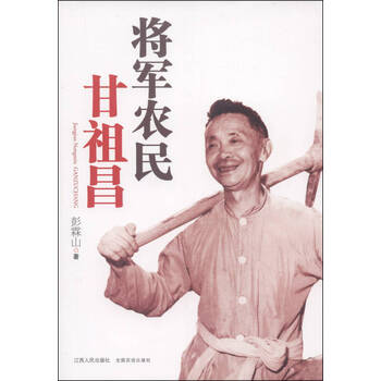 【正版图书】将军农民甘祖昌