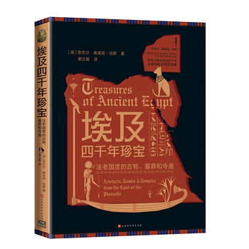 埃及四千年珍宝 (英) 奈杰尔？弗莱彻-琼斯