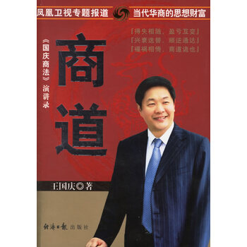 《国庆商法》演讲录：商道