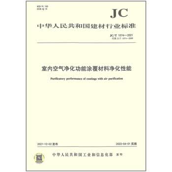 JC/T 1074-2021 室内空气净化功能涂覆材料净化性能