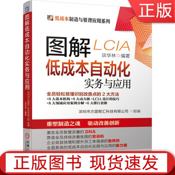 rt  图解低成本自动化实务与应用 谈华林 改善 精益 现场管理 生产 制造 LCIA 旗舰店