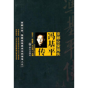 京都公安局长—冯基平传