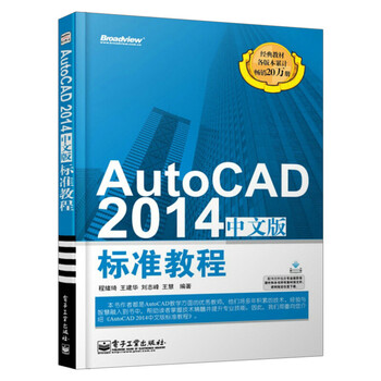  AutoCAD 2014中文版标准教程 cad教程书籍 autocad2014实用教程室内