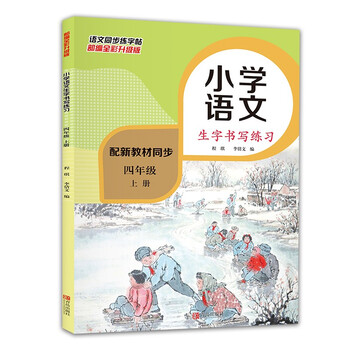 小学四年级语文上册同步生字书写练习（部编全彩版 配新教材同步）