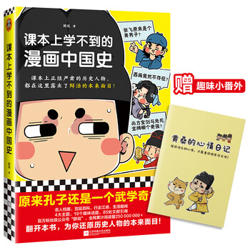 课本上学不到的漫画中国史